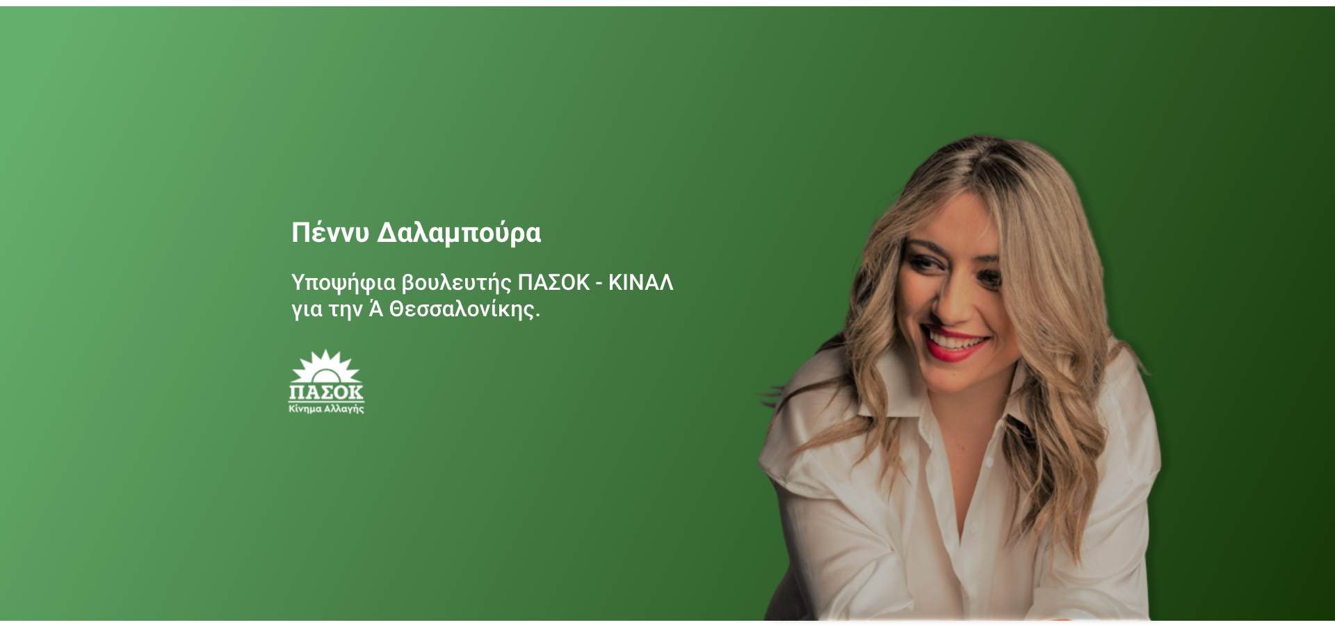Home - Πέννυ Δαλαμπούρα